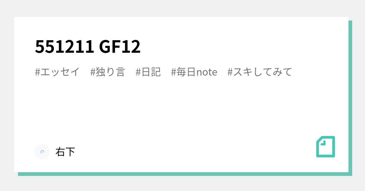 551211 GF12｜右下