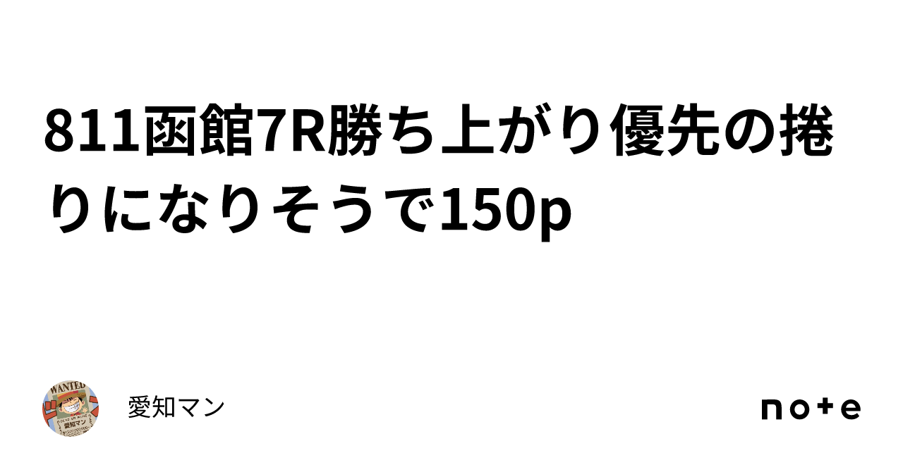 811函館7R勝ち上がり優先の捲りになりそうで150p｜愛知マン