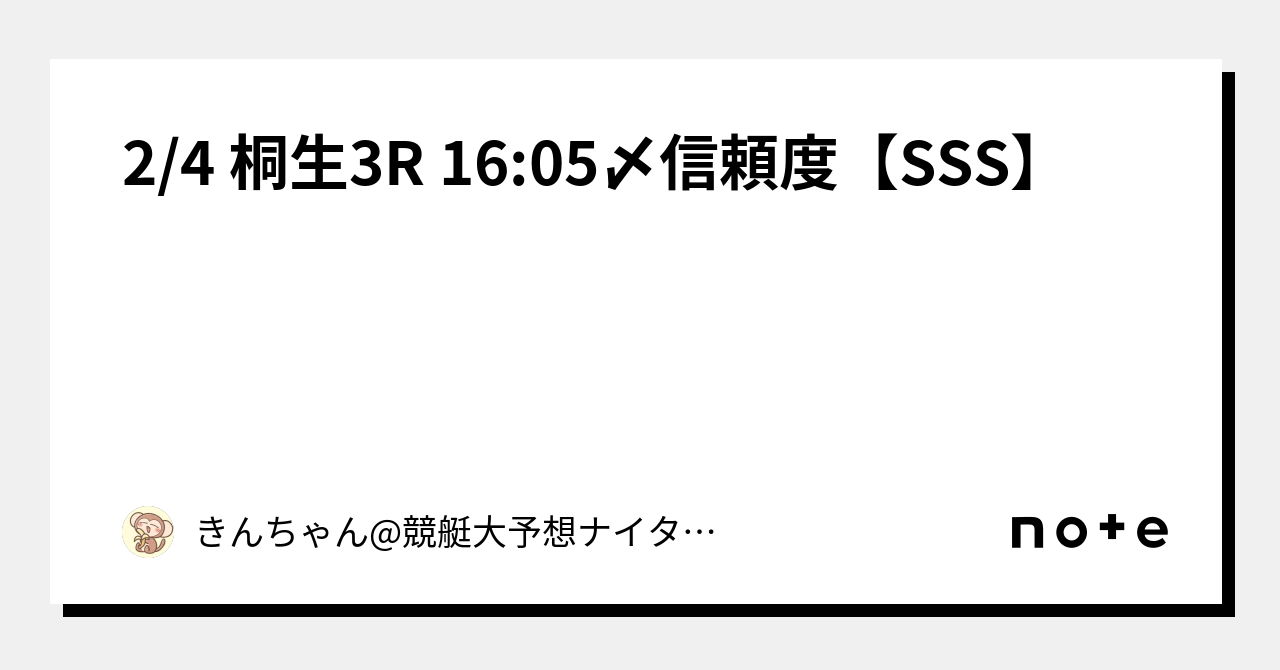 🐲2/4 桐生3R 16:05〆信頼度【SSS】🐲｜きんちゃん@競艇大予想🚤ナイター出没率高め🐰‼️｜note