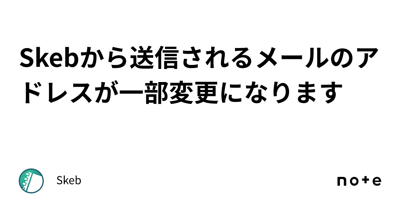 Skebから送信されるメールのアドレスが一部変更になります｜Skeb