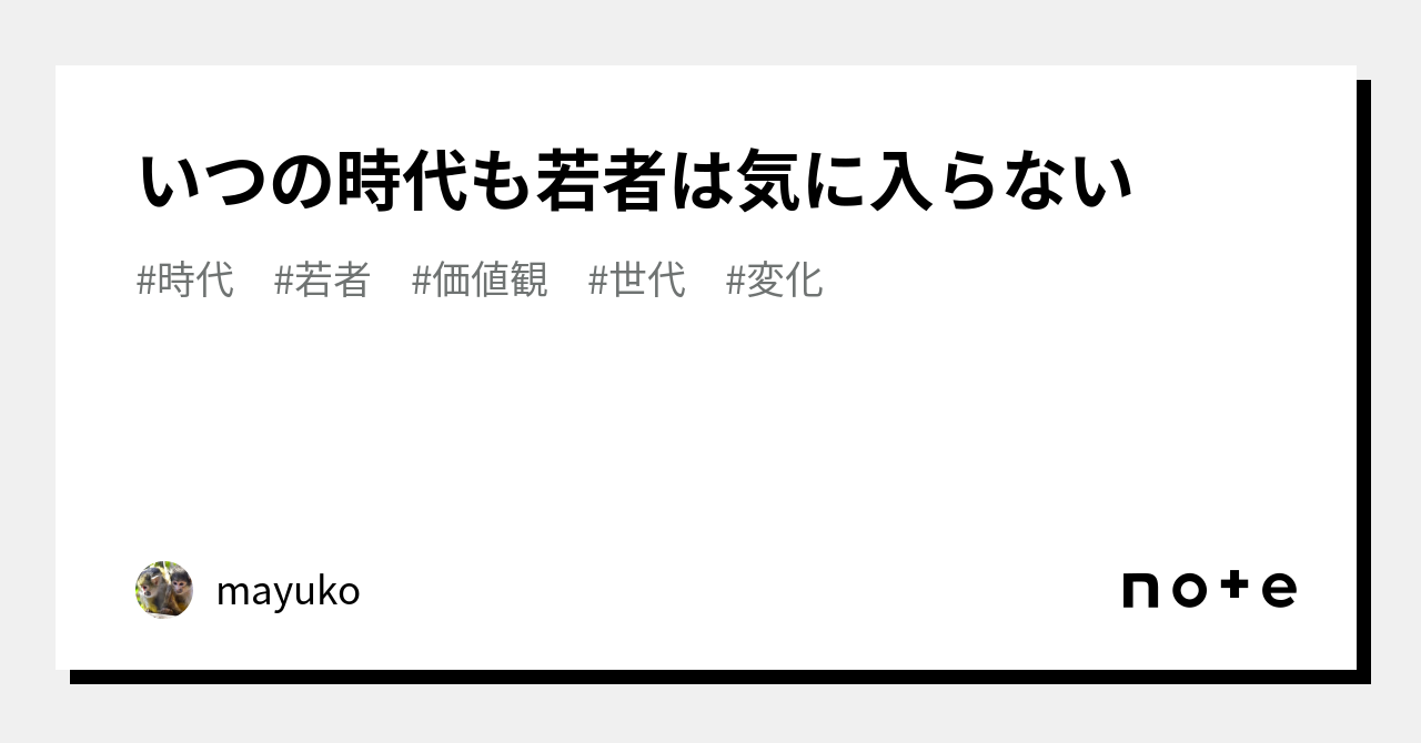 いつの時代も若者は気に入らない｜mayuko｜note
