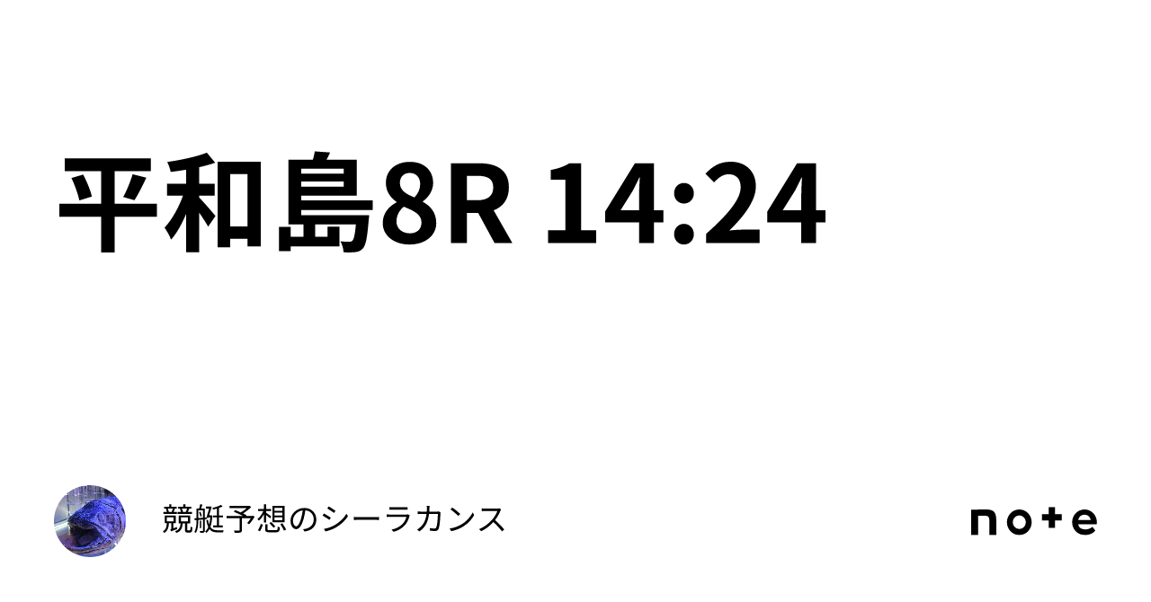 平和島8R 14:24｜競艇予想のシーラカンス