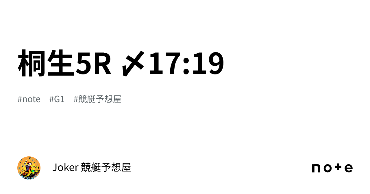 桐生5R 〆17:19｜Joker 競艇予想屋