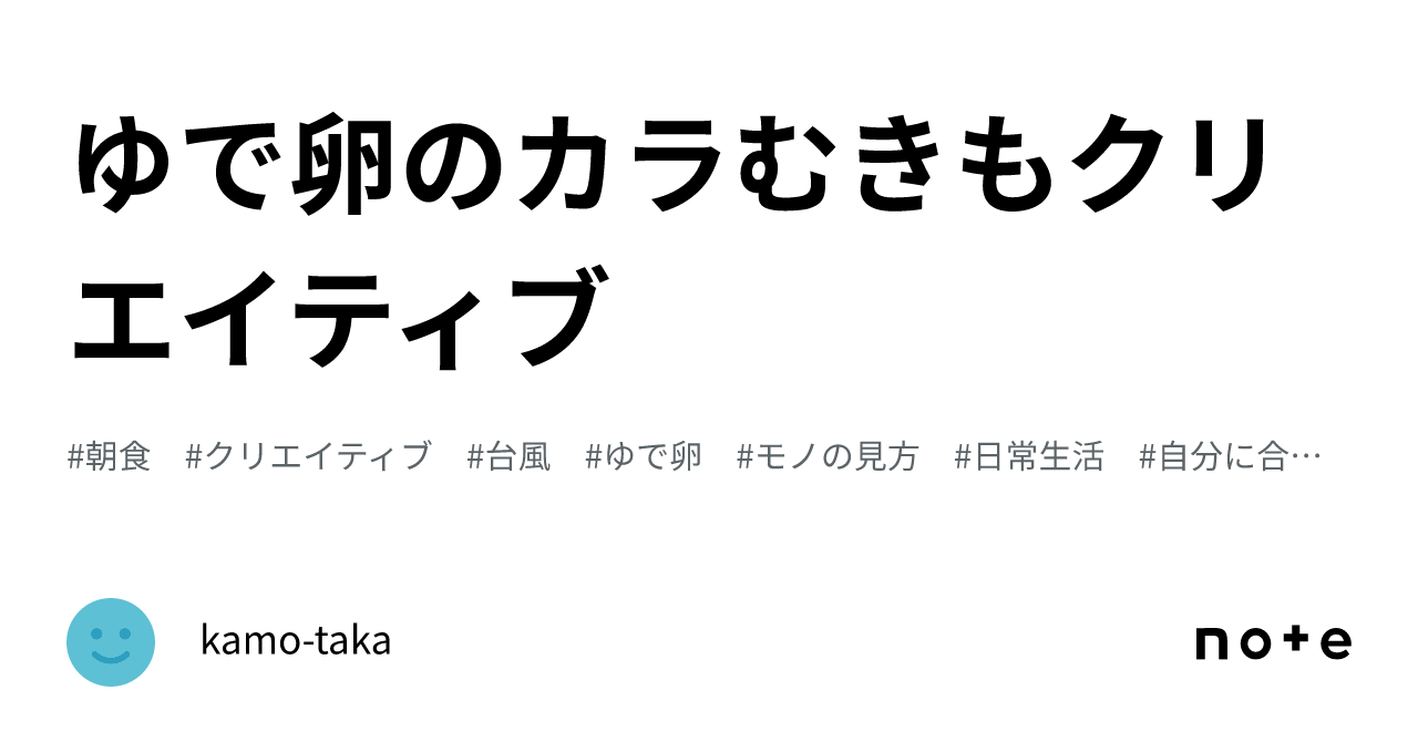 ゆで卵のカラむきもクリエイティブ｜kamo-taka