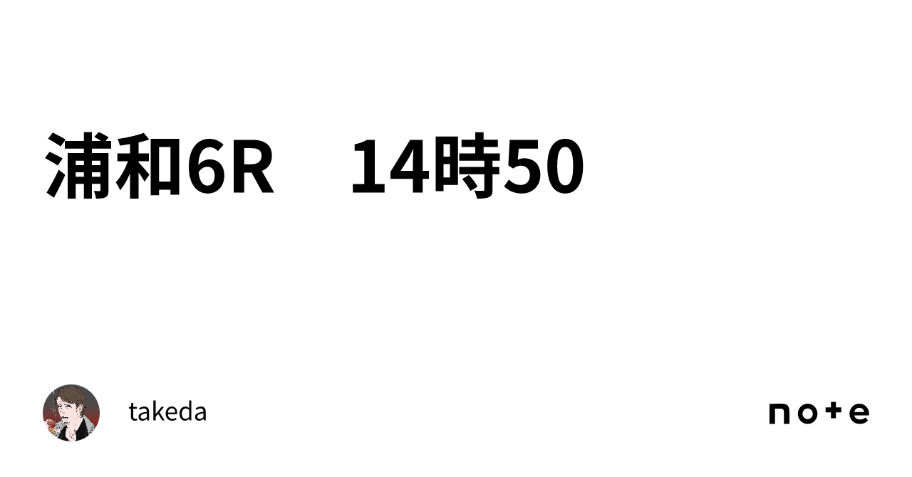 浦和6R 14時50 ｜takeda