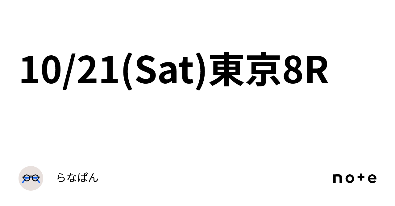 10/21(Sat)東京8R｜らなぱん