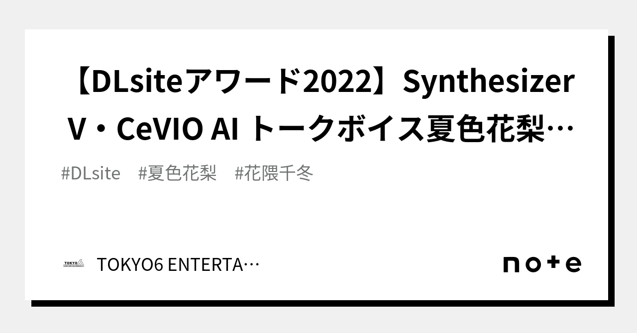 【DLsiteアワード2022】Synthesizer V・CeVIO AI トークボイス夏色花梨が受賞。｜TOKYO6 ENTERTAINMENT