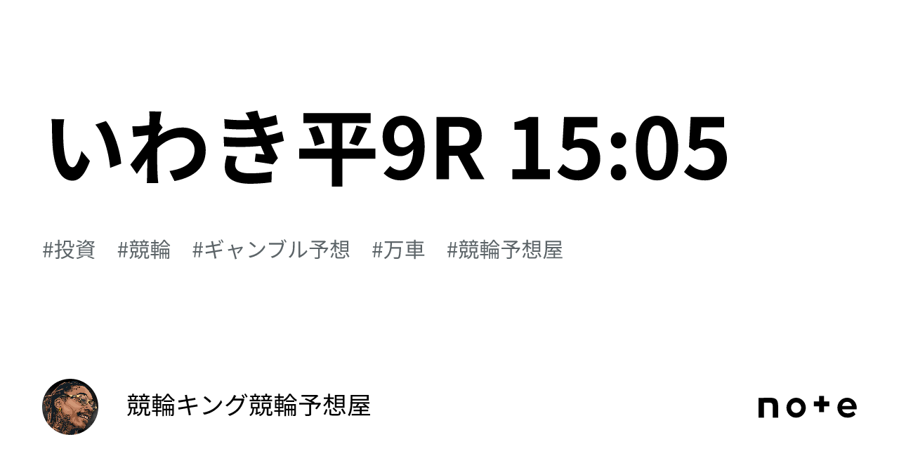 いわき平9R 15:05｜競輪キング🔥競輪予想屋🔥