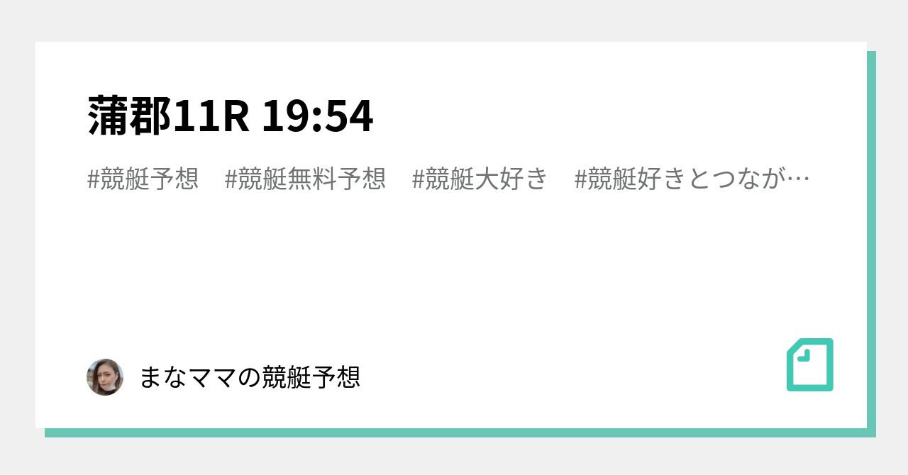 蒲郡11R 19:54｜まなママの競艇予想 ️‍🔥｜note