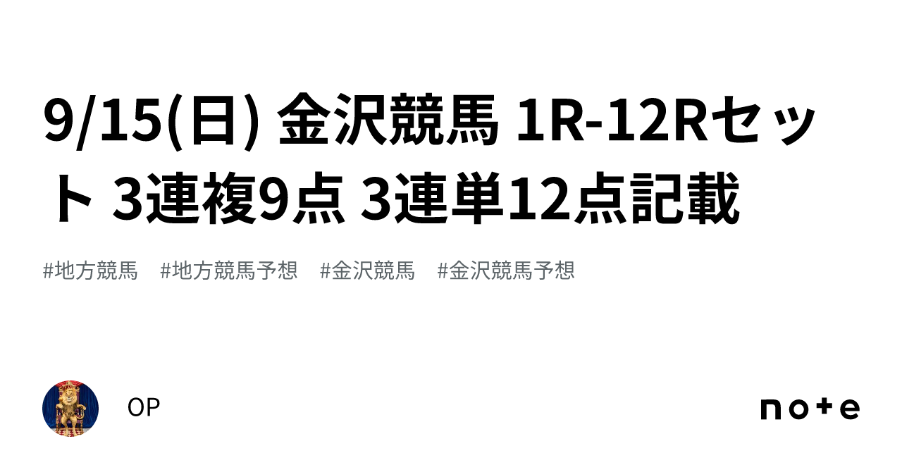 9/15(日) 金沢競馬 1R-12Rセット 3連複9点 3連単12点記載｜OP