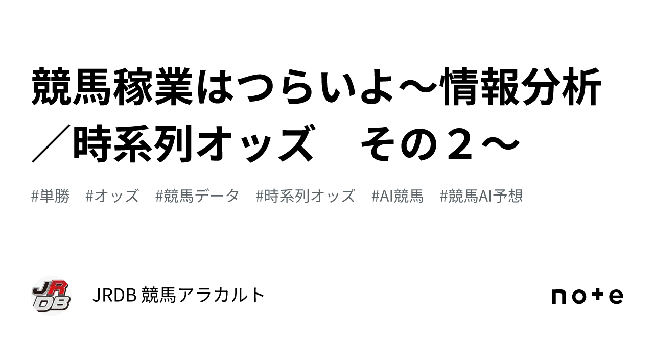 競馬稼業はつらいよ～情報分析／時系列オッズ その2～｜JRDB 競馬アラカルト