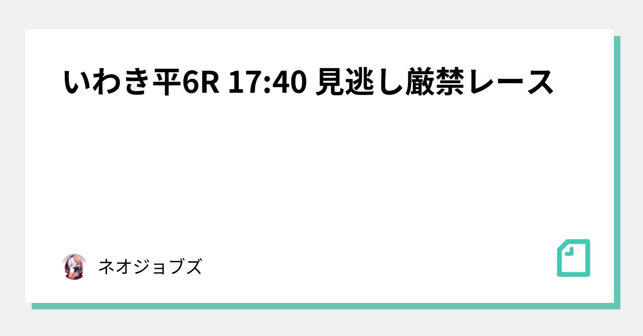 💥🔥いわき平6R 17:40 見逃し厳禁レース💥🔥｜競艇予想 競輪予想 オートレース予想｜note