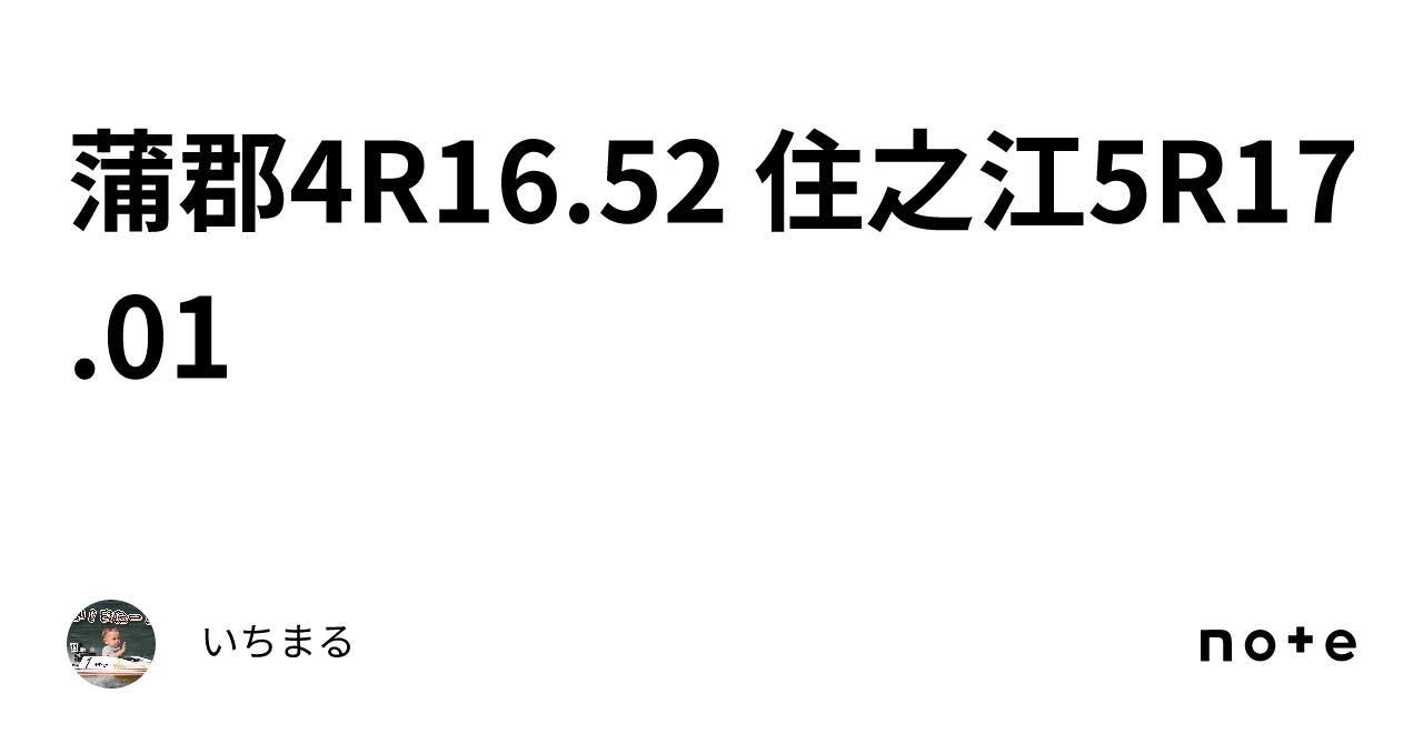 蒲郡4R16.52 住之江5R17.01｜いちまる