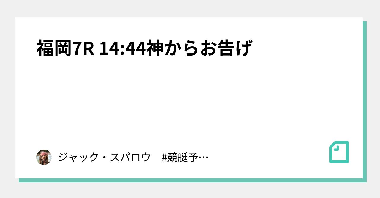 福岡7R 14:44👑神からお告げ👑｜キャプテン #競艇予想 #ボートレース #ボート予想 #無料予想