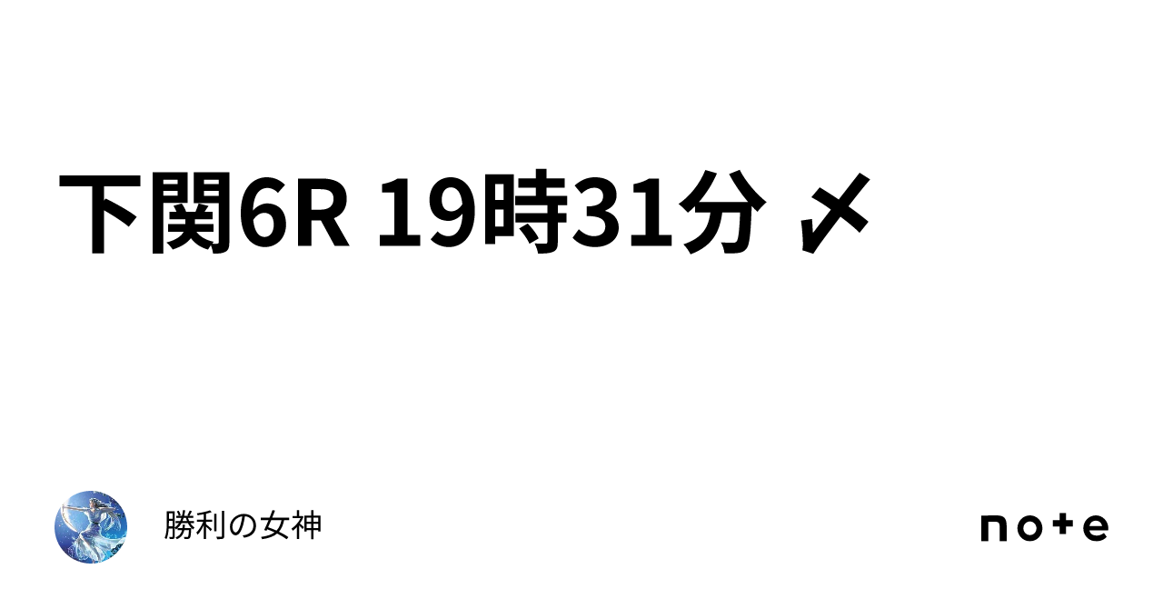 下関6R 19時31分 〆｜勝利の女神