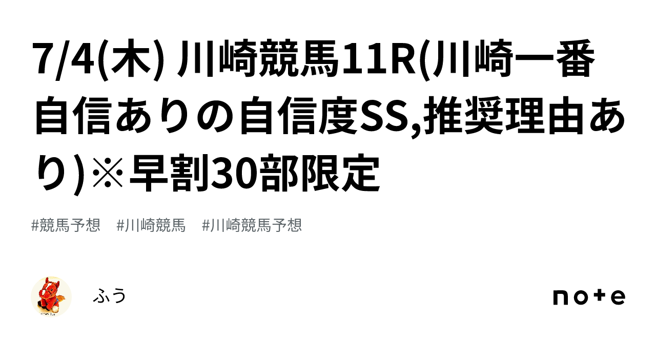 7/4(木) 川崎競馬11R(川崎一番自信ありの自信度SS😡,推奨理由あり)※早割30部限定｜ふう