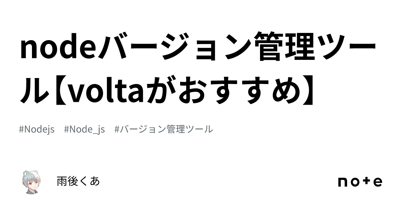 nodeバージョン管理ツール【voltaがおすすめ】｜雨後くあ
