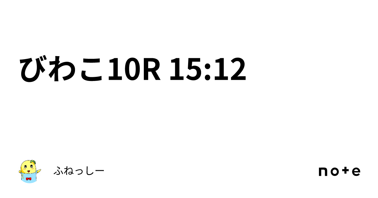 びわこ10R 15:12｜ふねっしー
