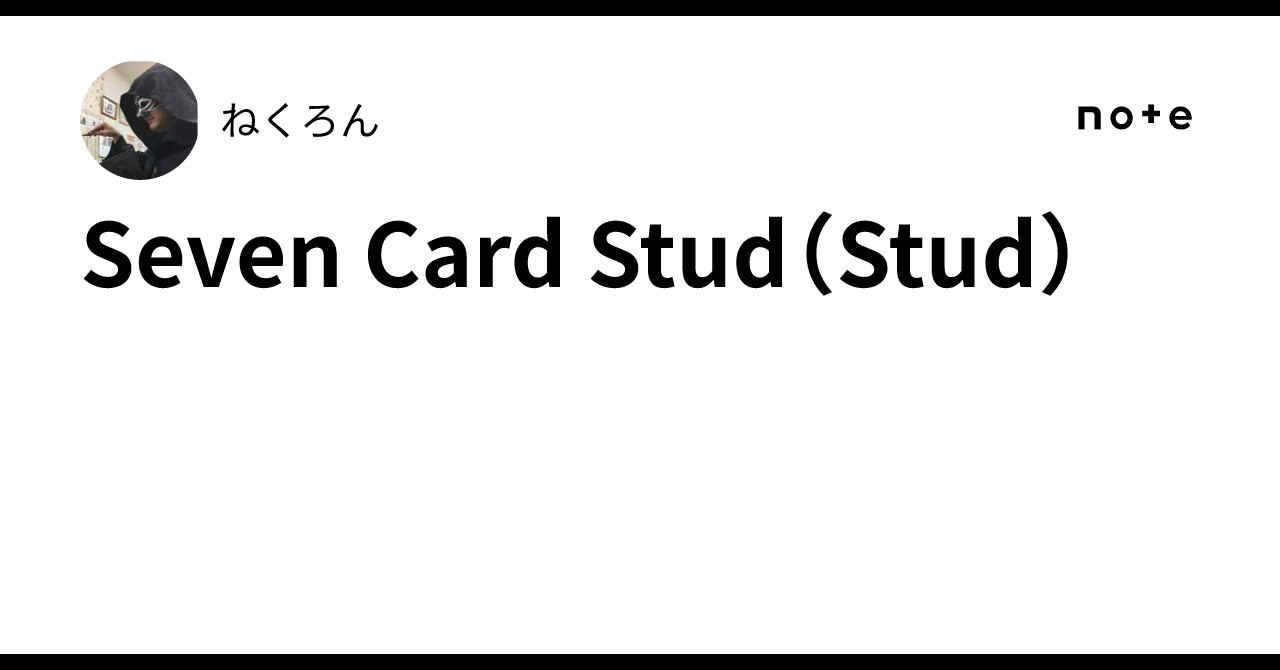 Seven Card Stud（Stud）｜ねくろん