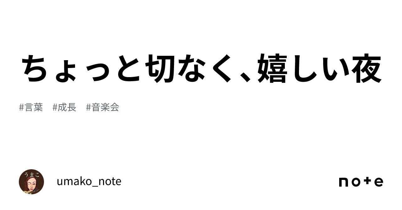 ちょっと切なく、嬉しい夜｜umako_note