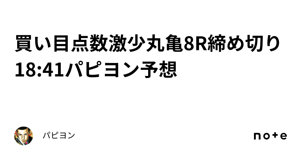買い目点数激少⚠️丸亀8R締め切り18:41パピヨン予想｜パピヨン