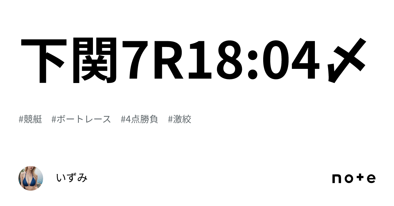 下関7R18:04〆｜👿いずみ👿