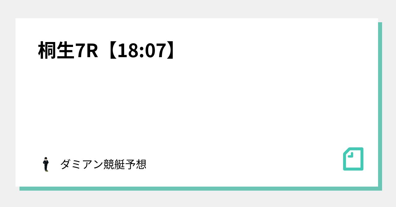 桐生7R【18:07】｜ダミアン競艇予想