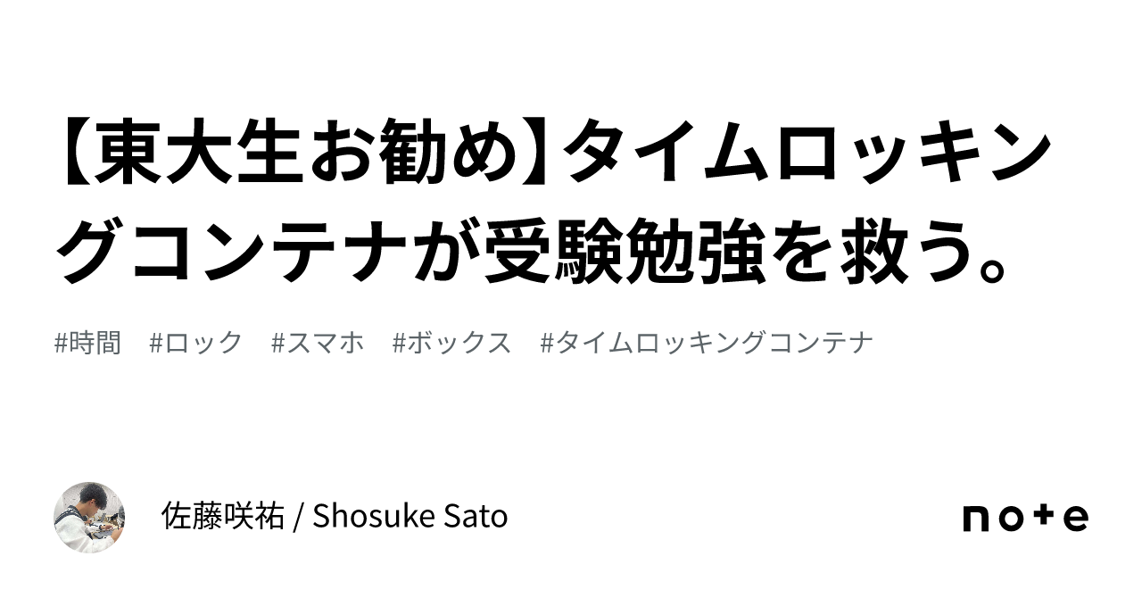 【東大生お勧め】タイムロッキングコンテナが受験勉強を救う。｜佐藤咲祐 / Shosuke Sato