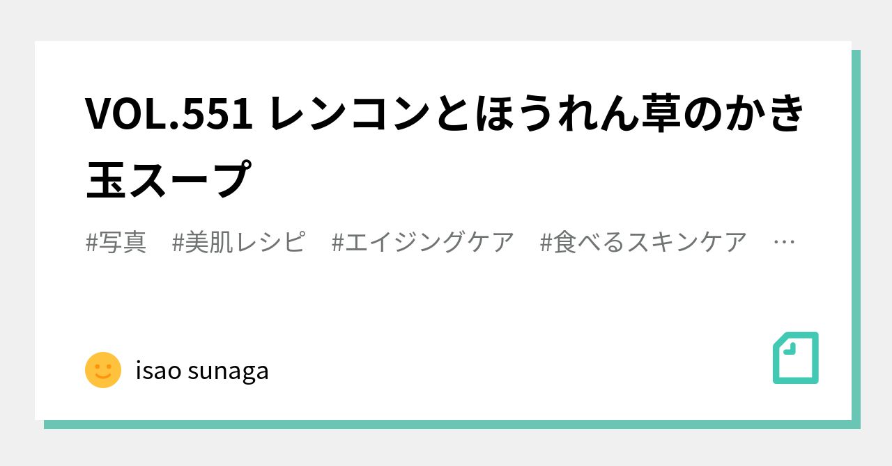 VOL.551 レンコンとほうれん草のかき玉スープ｜isao sunaga