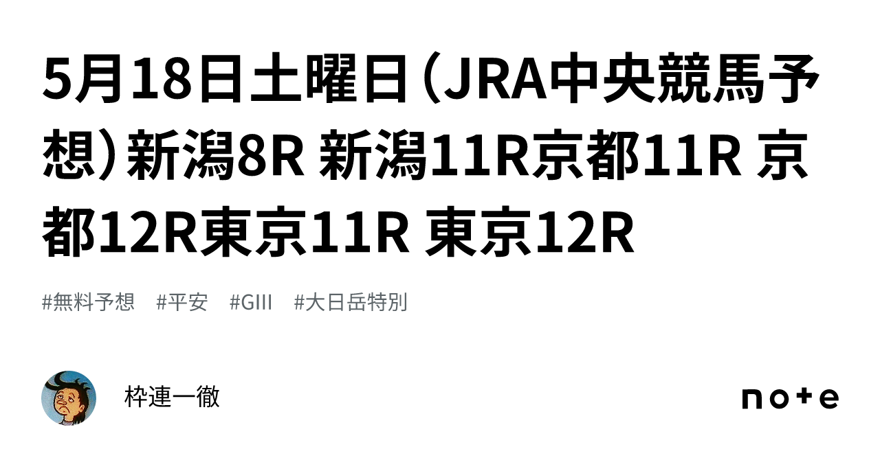 5月18日土曜日（JRA中央競馬予想）新潟8R 新潟11R京都11R 京都12R東京11R 東京12R｜枠連一徹