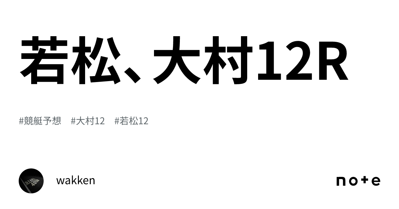 若松、大村12R｜W建築