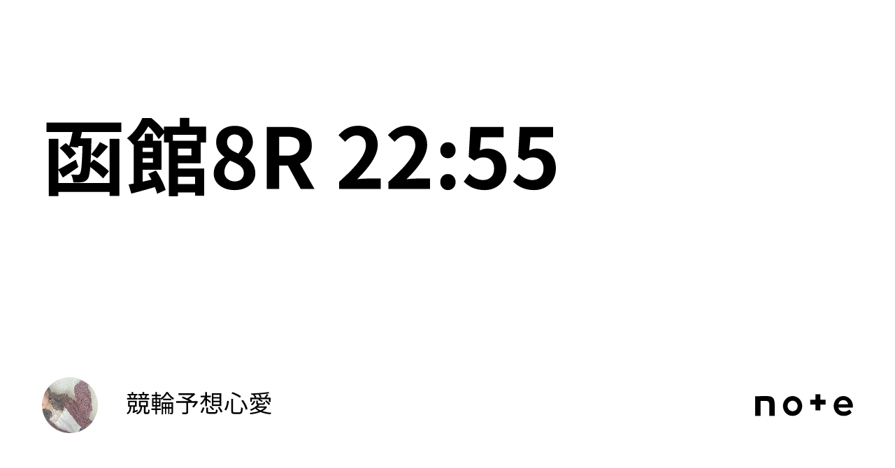 函館8R 22:55｜競輪予想🦔心愛🦔