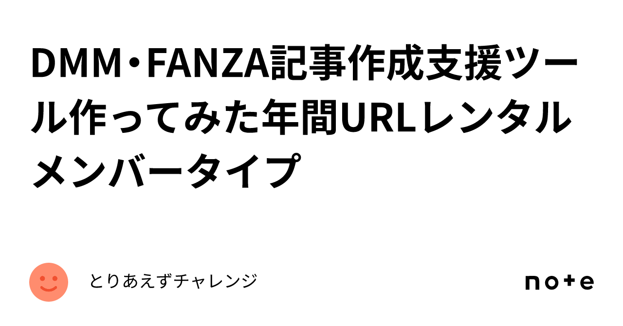 DMM・FANZA記事作成支援ツール作ってみた年間URLレンタルメンバータイプ｜とりあえずチャレンジ