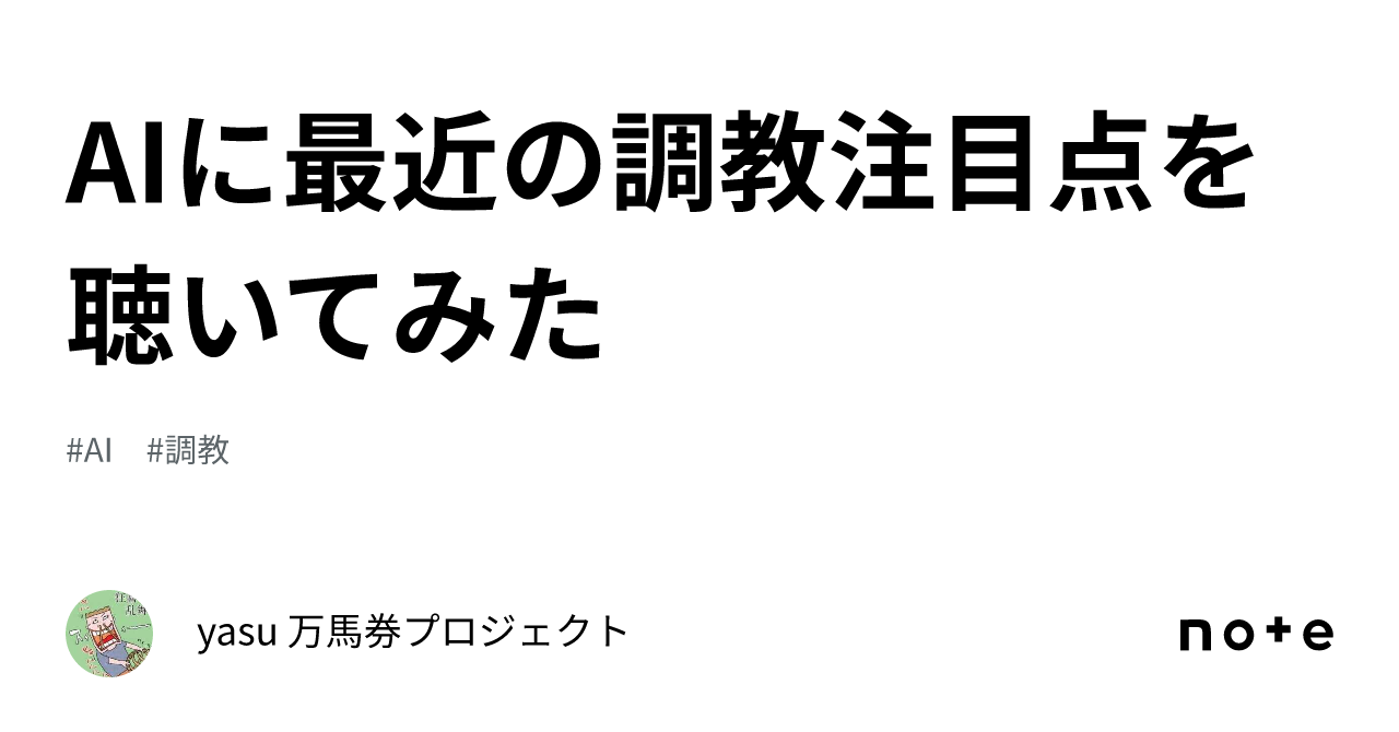 AIに最近の調教注目点を聴いてみた｜yasu 万馬券プロジェクト