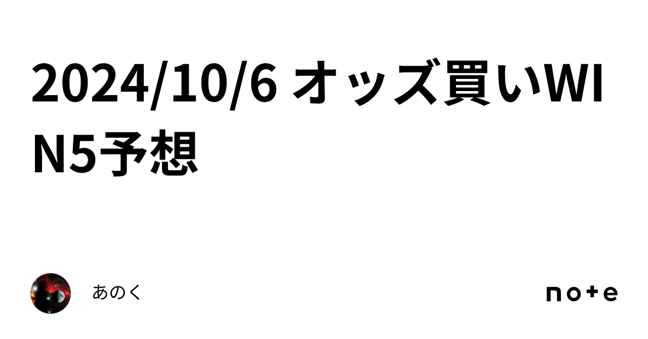 2024/10/6 オッズ買いWIN5予想｜あのく
