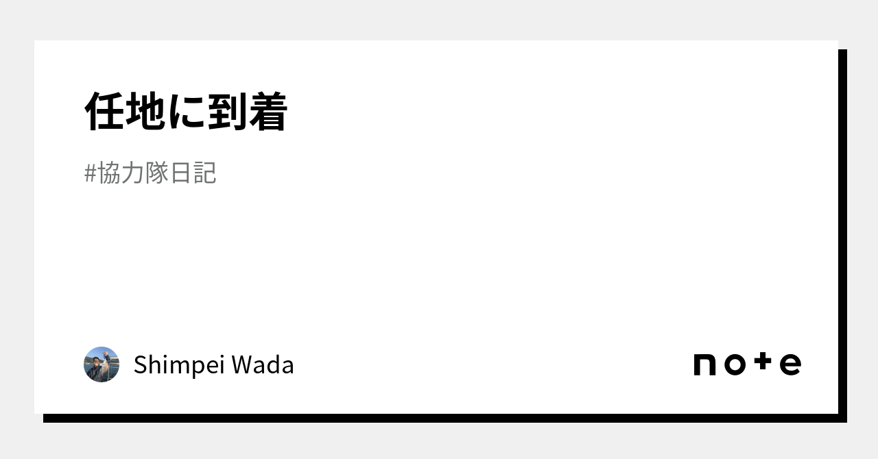 任地に到着｜Shimpei Wada｜note