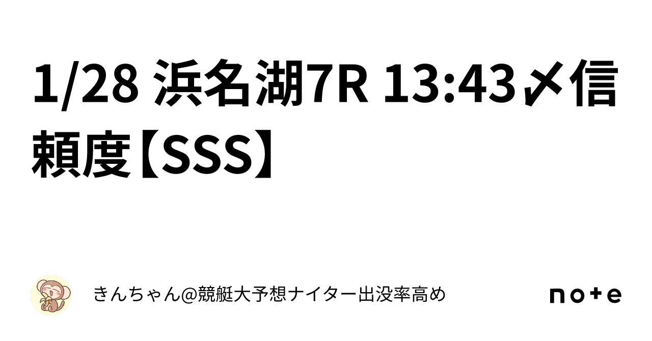 🐧1/28 浜名湖7R 13:43〆信頼度【SSS】🐧｜きんちゃん@競艇大予想🚤ナイター出没率高め ️