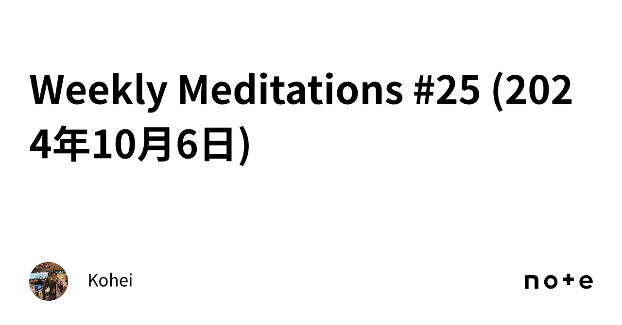 Weekly Meditations #25 (2024年10月6日)｜Kohei