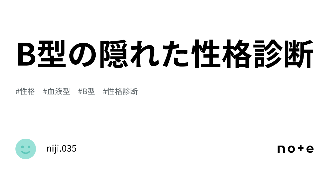 B型の隠れた性格診断｜niji.035