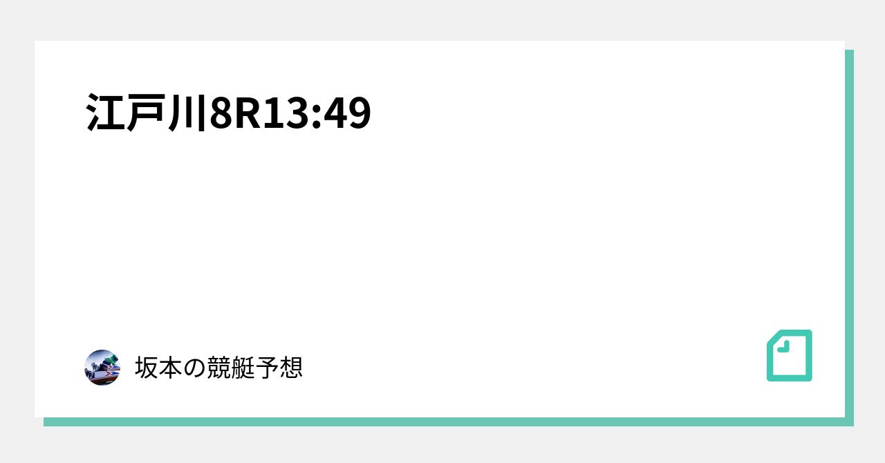 江戸川8R13:49｜坂本の競艇予想｜note