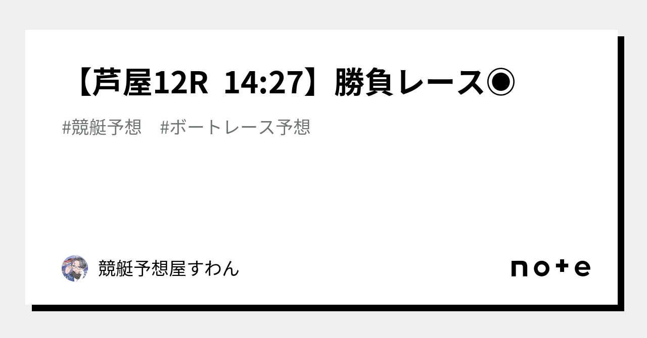 【芦屋12R 14:27】勝負レース ｜競艇予想屋すわん