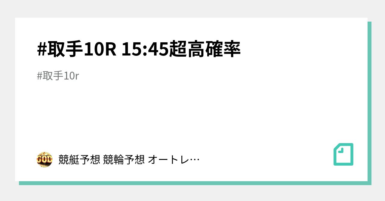 👺#取手10R 15:45超高確率🔥｜🔥競艇予想🔥競輪予想👑脳汁王子👑