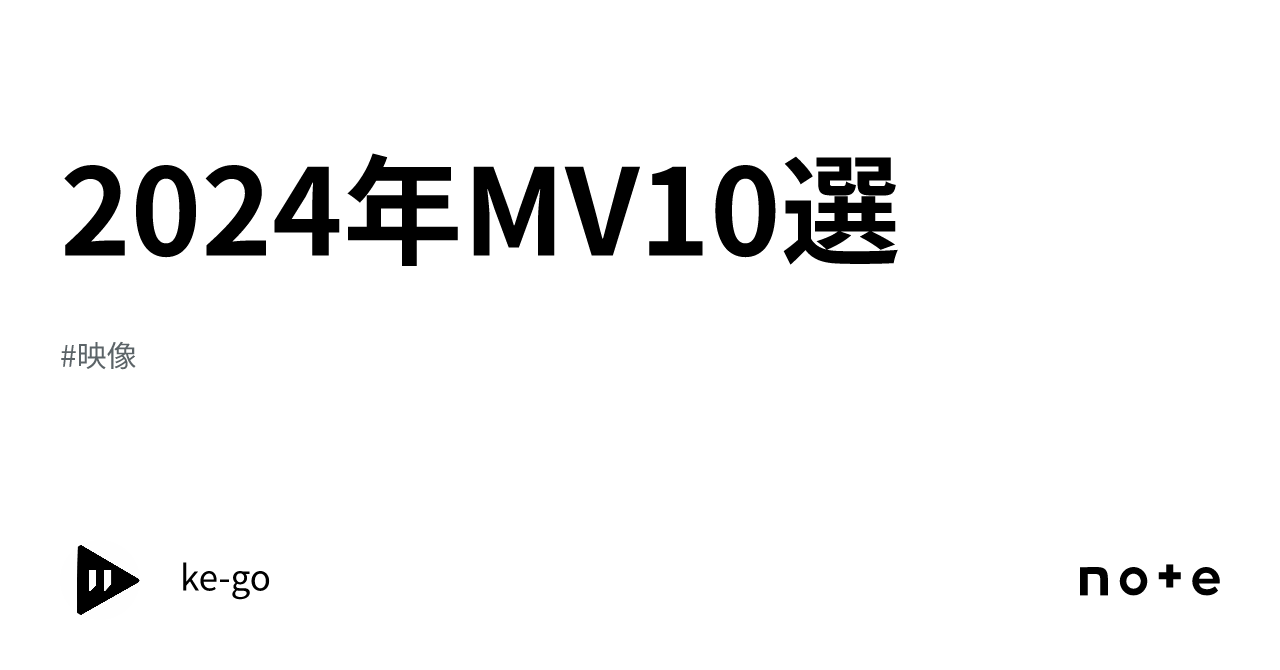 2024年MV10選｜ke-go