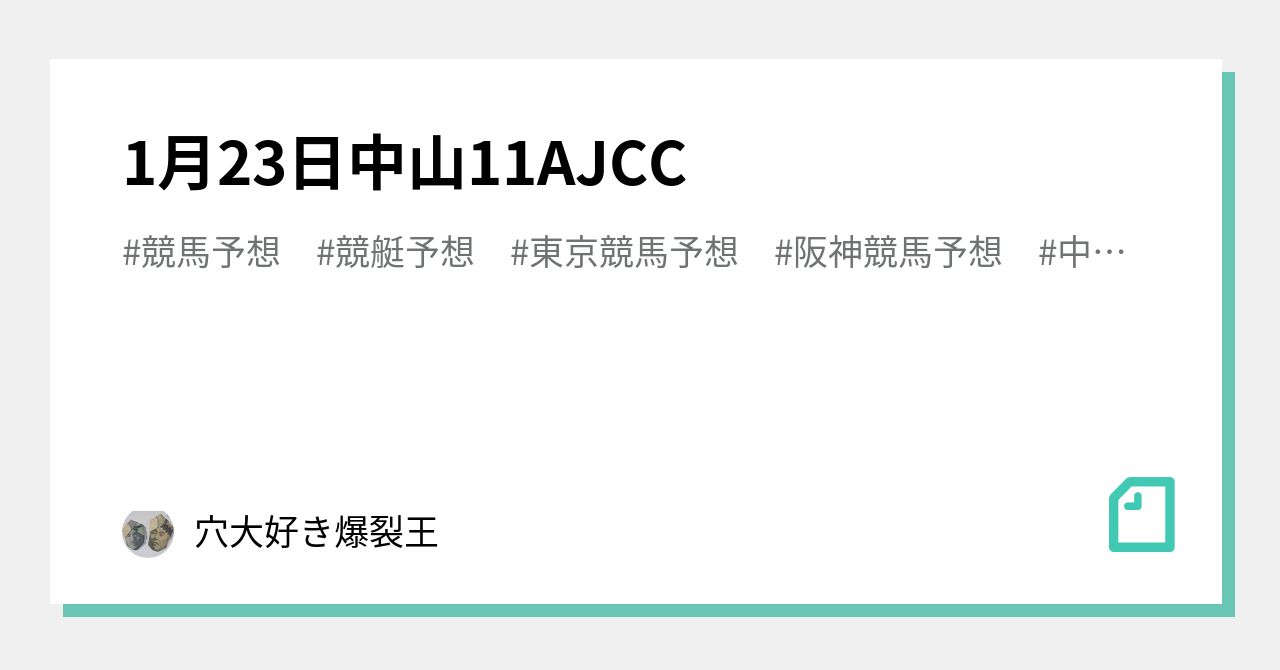 1月23日中山11🔥AJCC🔥｜🏇穴大好き爆裂王🚤｜note