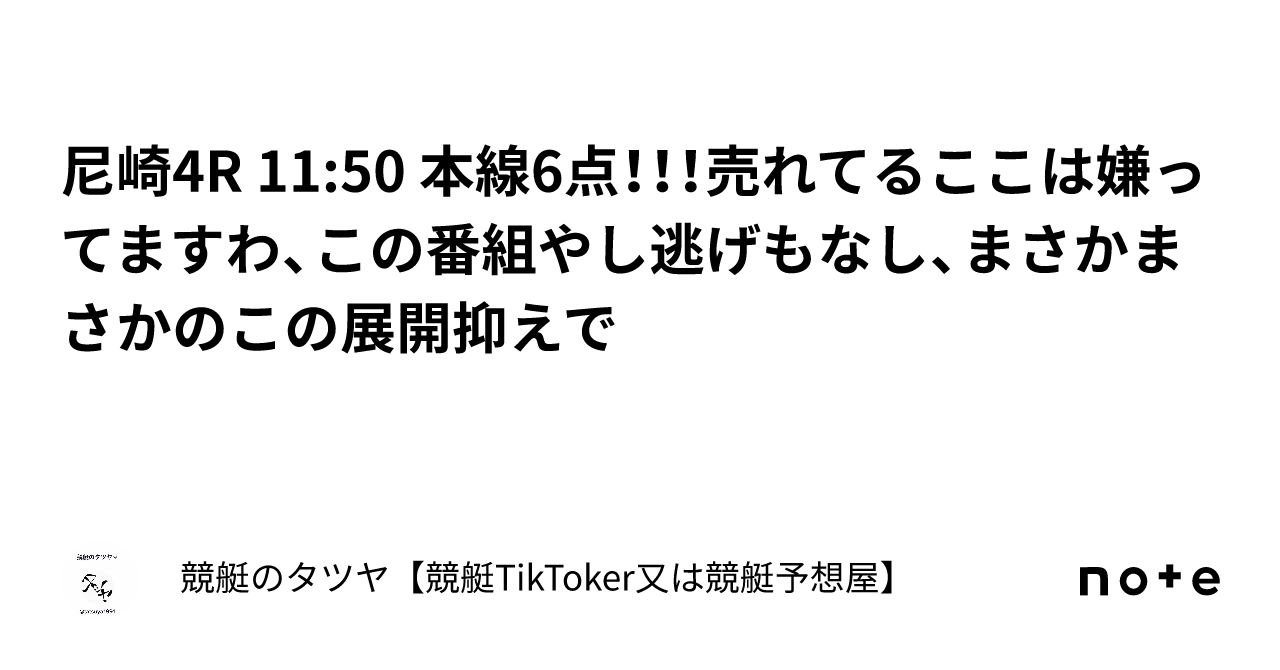 尼崎4R 11:50 本線6点！！！売れてるここは嫌ってますわ、この番組やし逃げもなし、まさかまさかのこの展開抑えで｜競艇のタツヤ【競艇TikToker又は競艇予想屋】