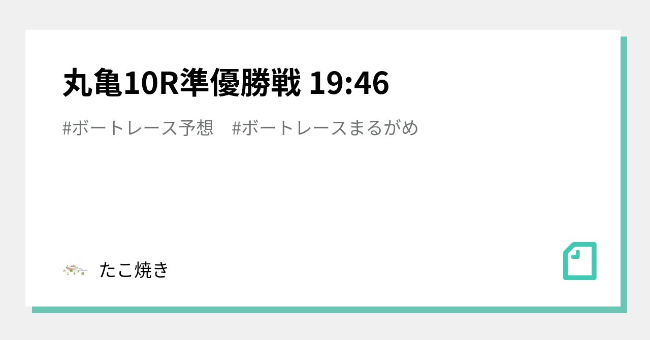 丸亀10R準優勝戦 19:46｜たこ焼き