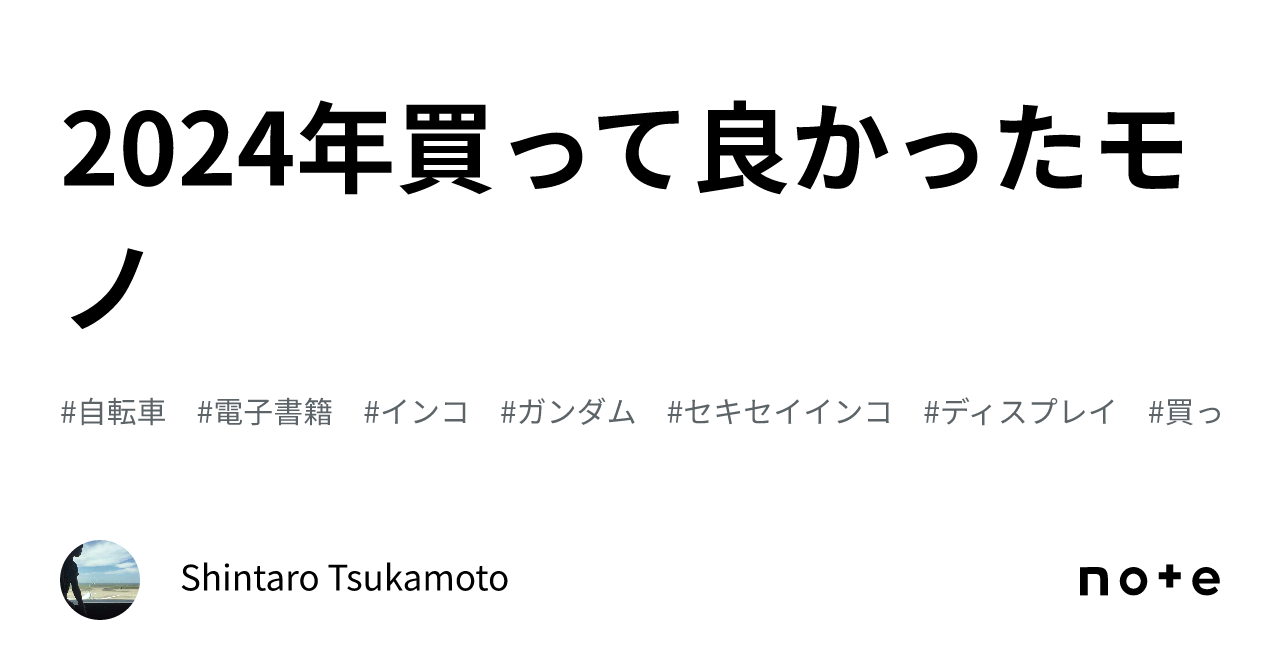 2024年買って良かったモノ｜Shintaro Tsukamoto
