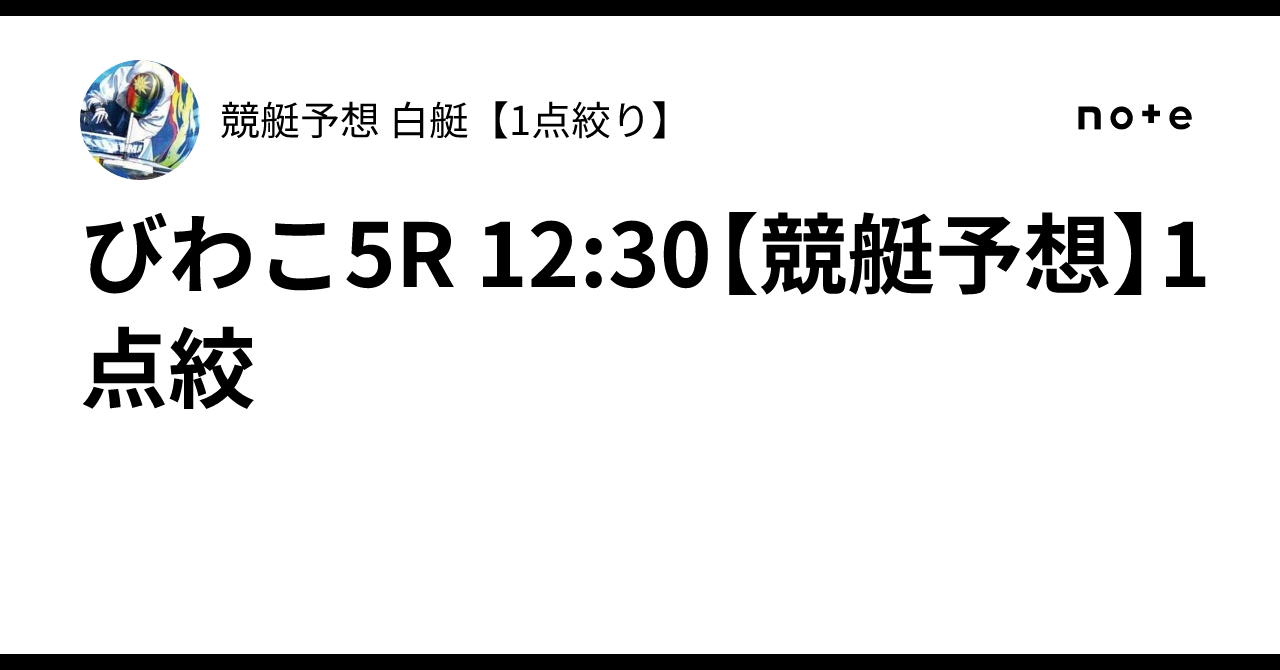 びわこ5R 12:30【競艇予想】1点絞｜競艇予想 白艇【1点絞り】