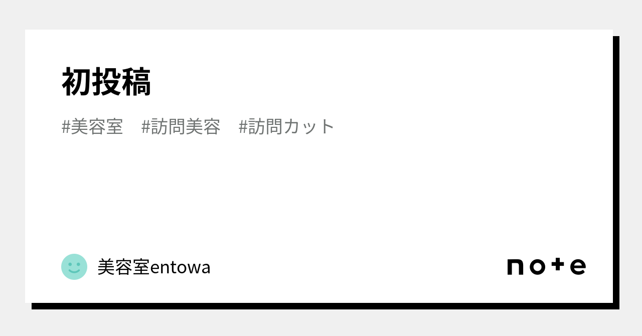 初投稿｜美容室entowa