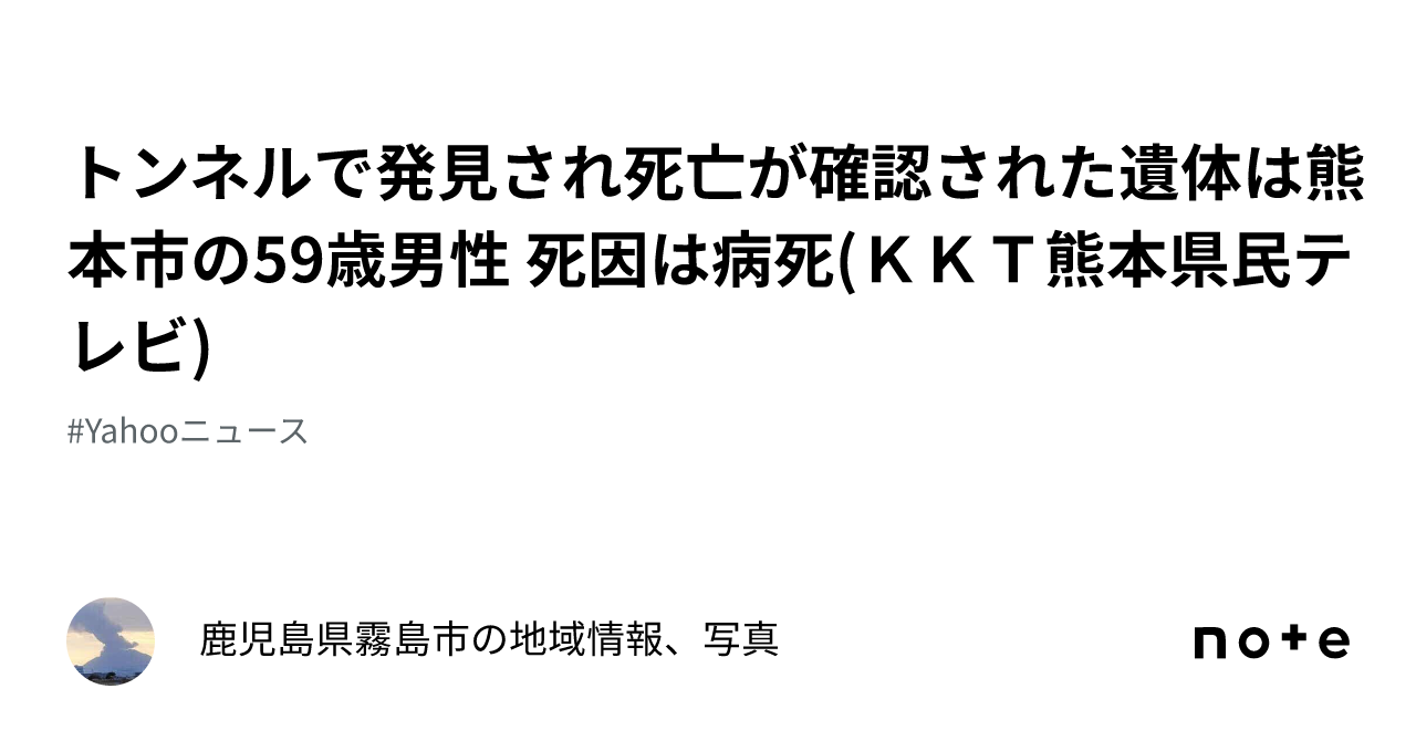 トンネルで発見され死亡が確認された遺体は熊本市の59歳男性 死因は病死(KKT熊本県民テレビ)｜鹿児島県のニュース、地域情報、写真